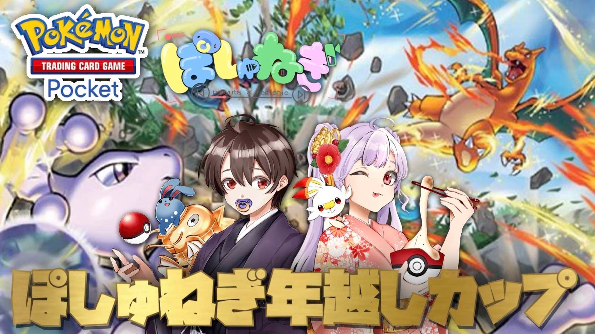 【ポケポケ】ぽしゅねぎ年越しカップ - Tonamel