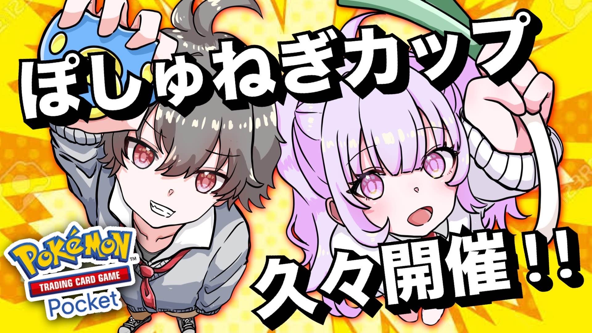 【ポケポケ】ぽしゅねぎカップ - Tonamel