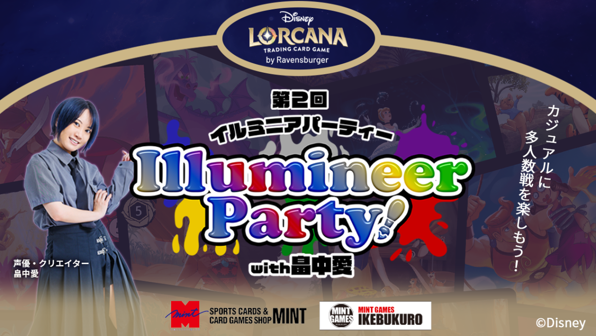 【ディズニーロルカナ】9/13(土)第2回！多人数戦！イルミニア・パーティ【MINTGAMES池袋】 - Tonamel