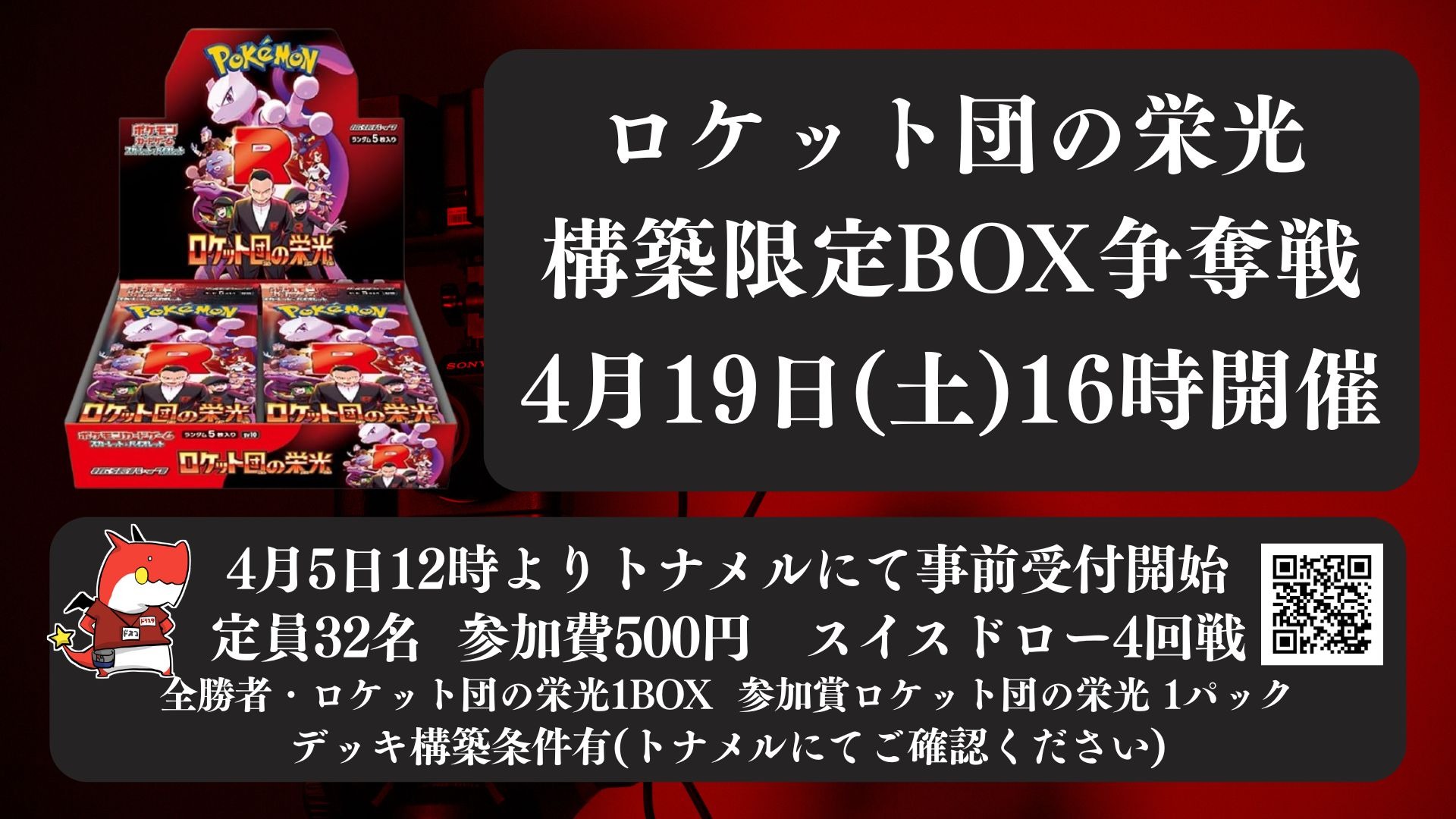 ロケット団入団テストinドラゴンスター2号店 - Tonamel