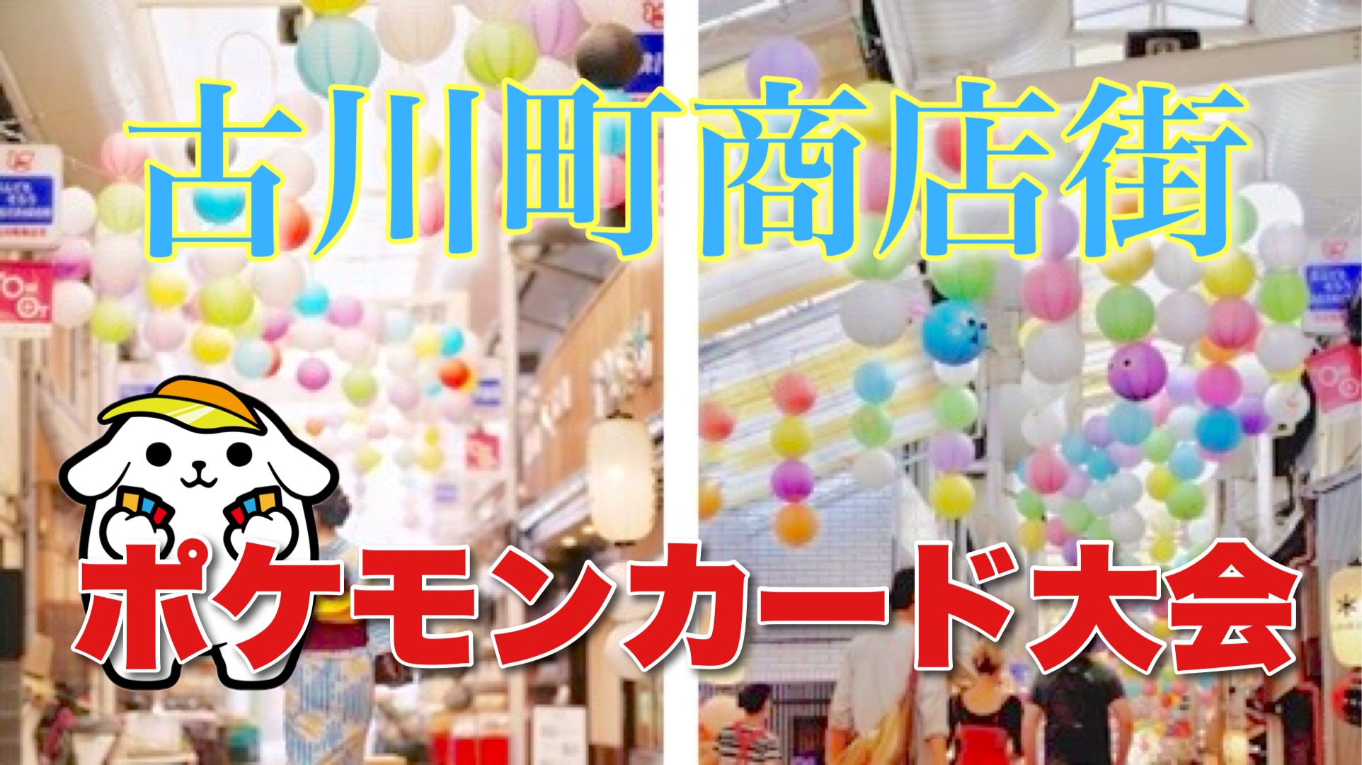 古川町商店街『ポケモンカード大会』 - Tonamel