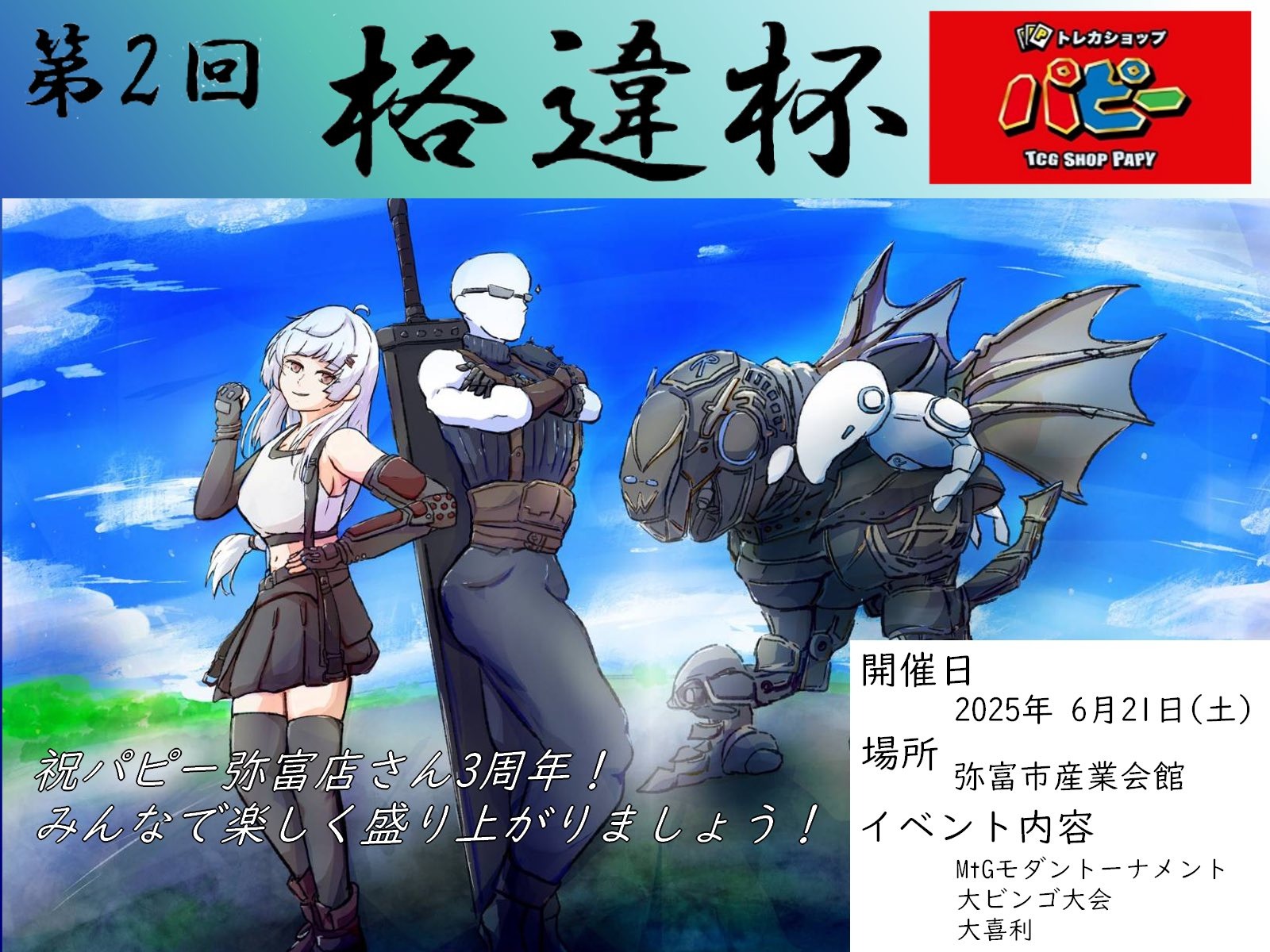パピー弥富店3周年記念イベント 第2回格違杯2025（モダン） - Tonamel