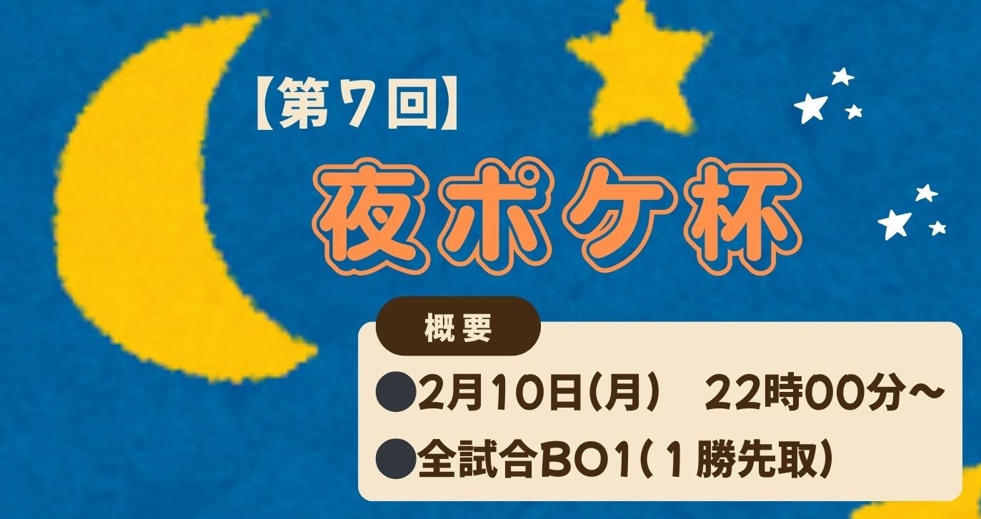 【第7回】夜ポケ杯 - トーナメント表 - Tonamel