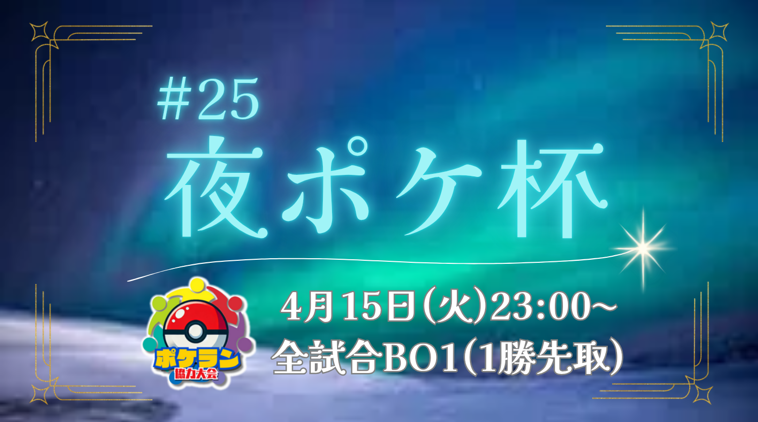 夜ポケ杯#25 - Tonamel