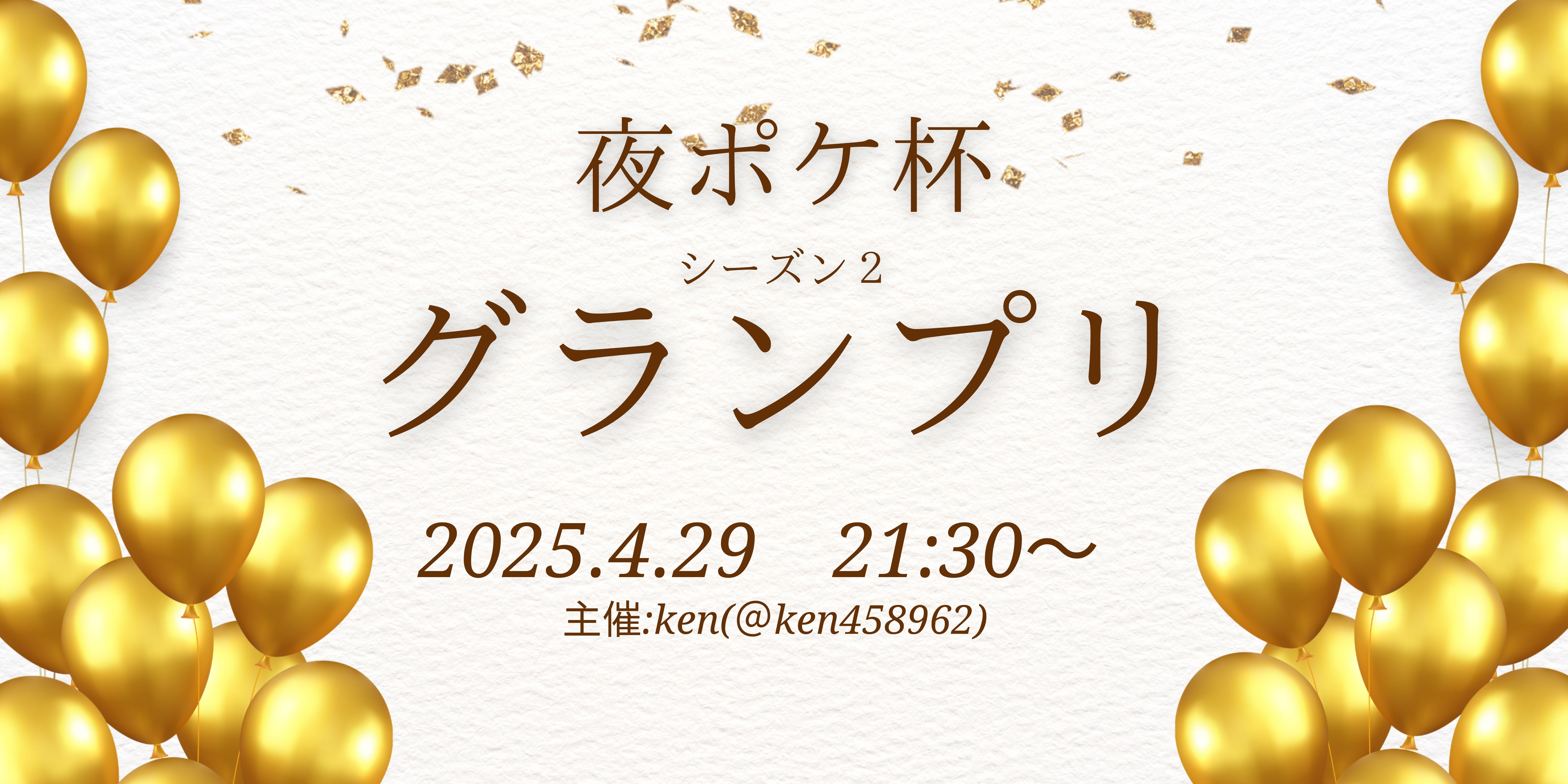 夜ポケ杯シーズン2 グランプリ - Tonamel