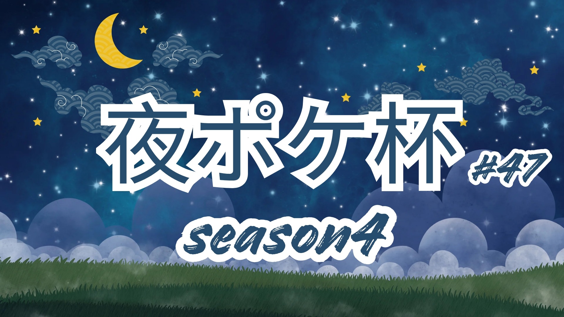 夜ポケ杯#47 - Tonamel