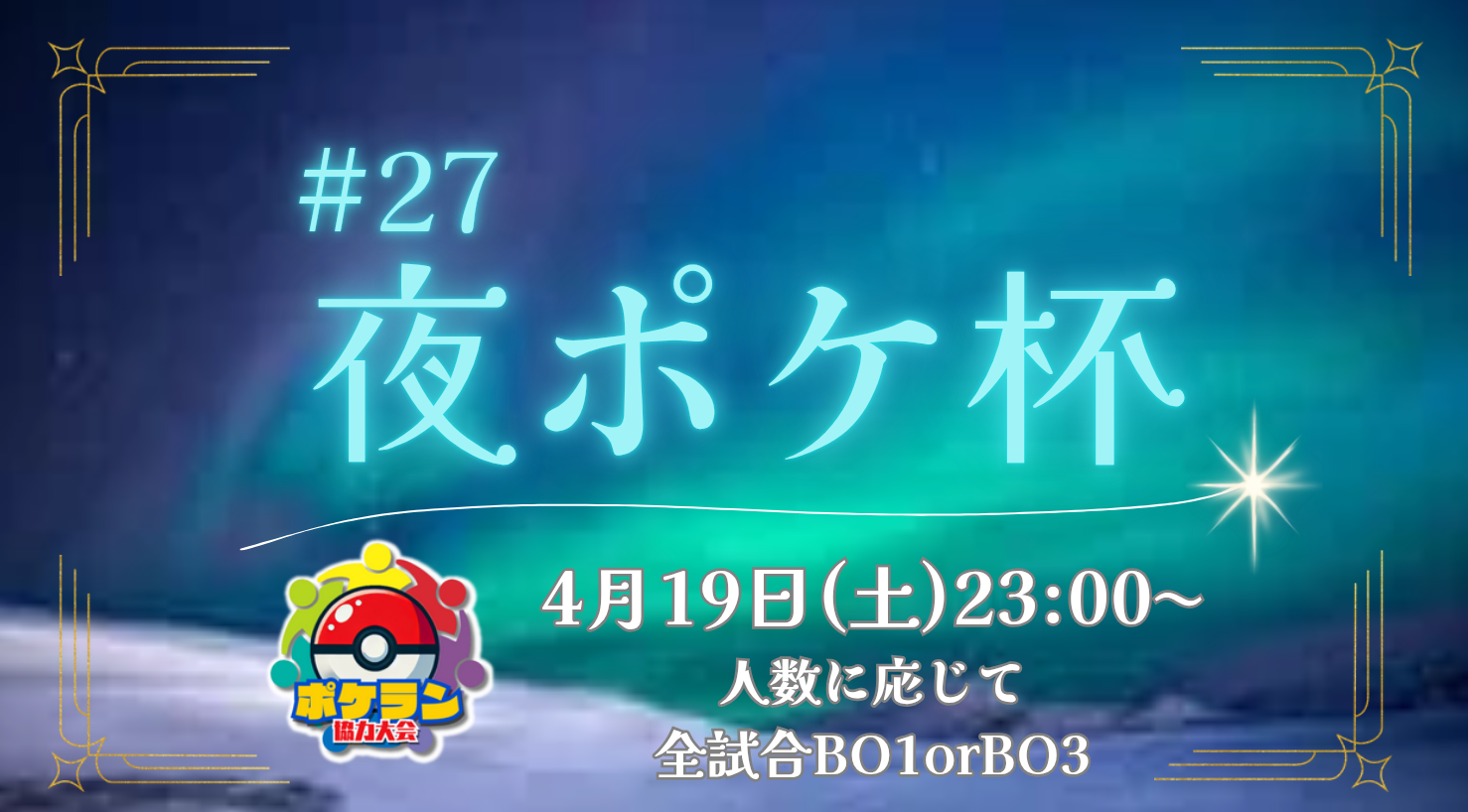 夜ポケ杯#27 - Tonamel