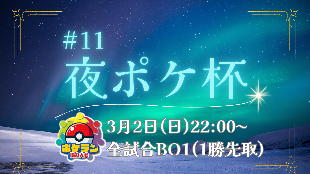 夜ポケ杯#11 - Tonamel