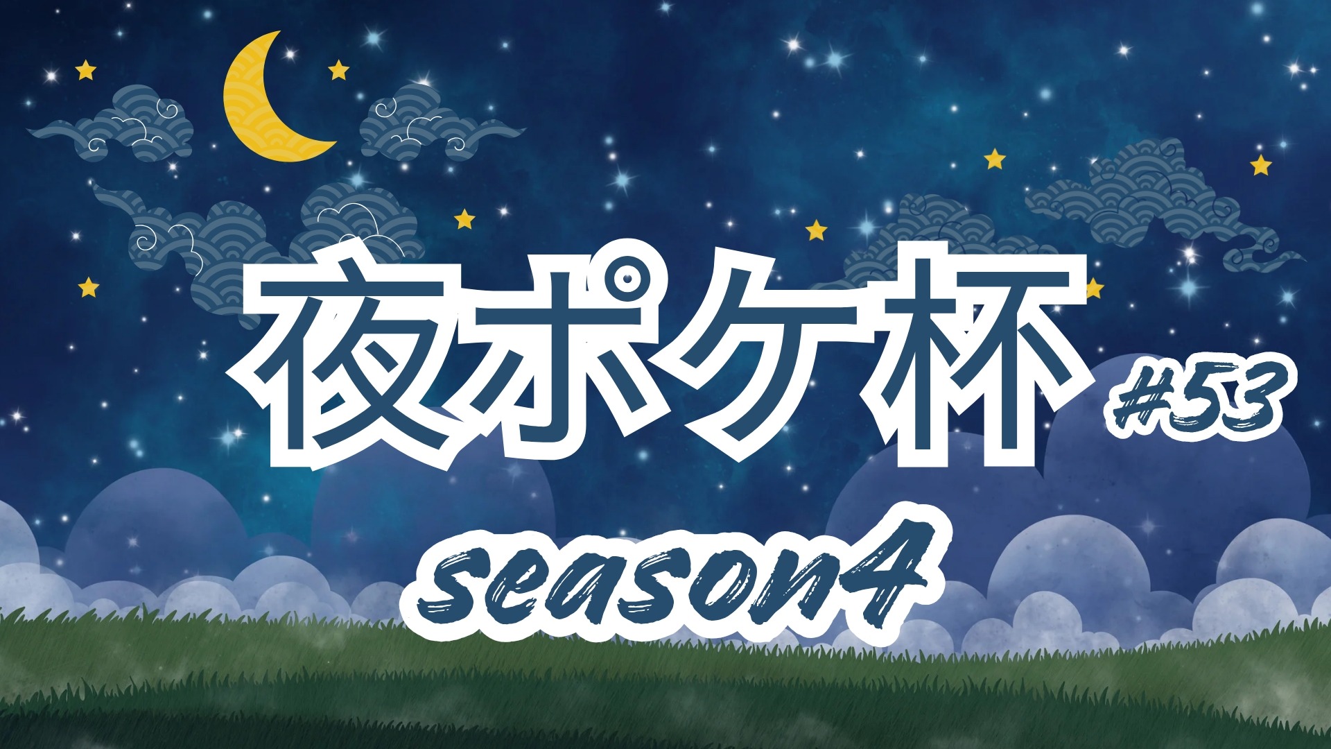 夜ポケ杯#53 - Tonamel