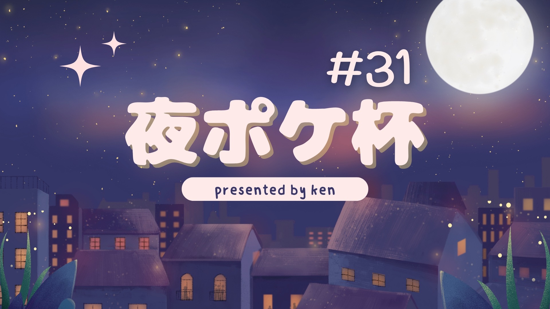 夜ポケ杯#31 - Tonamel