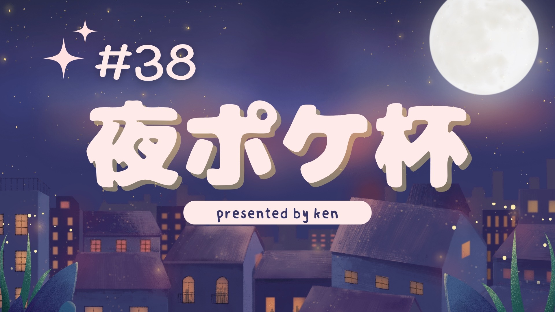 夜ポケ杯#38 - Tonamel