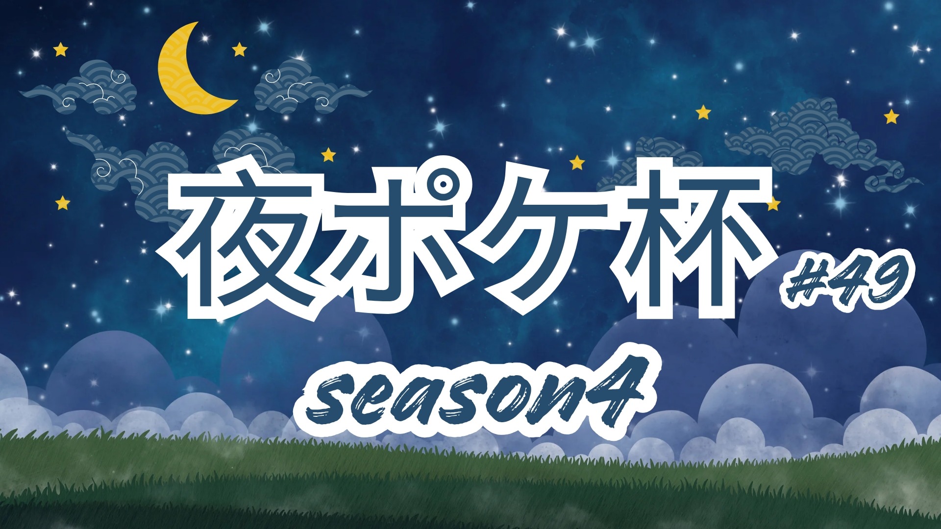 夜ポケ杯#49 - Tonamel