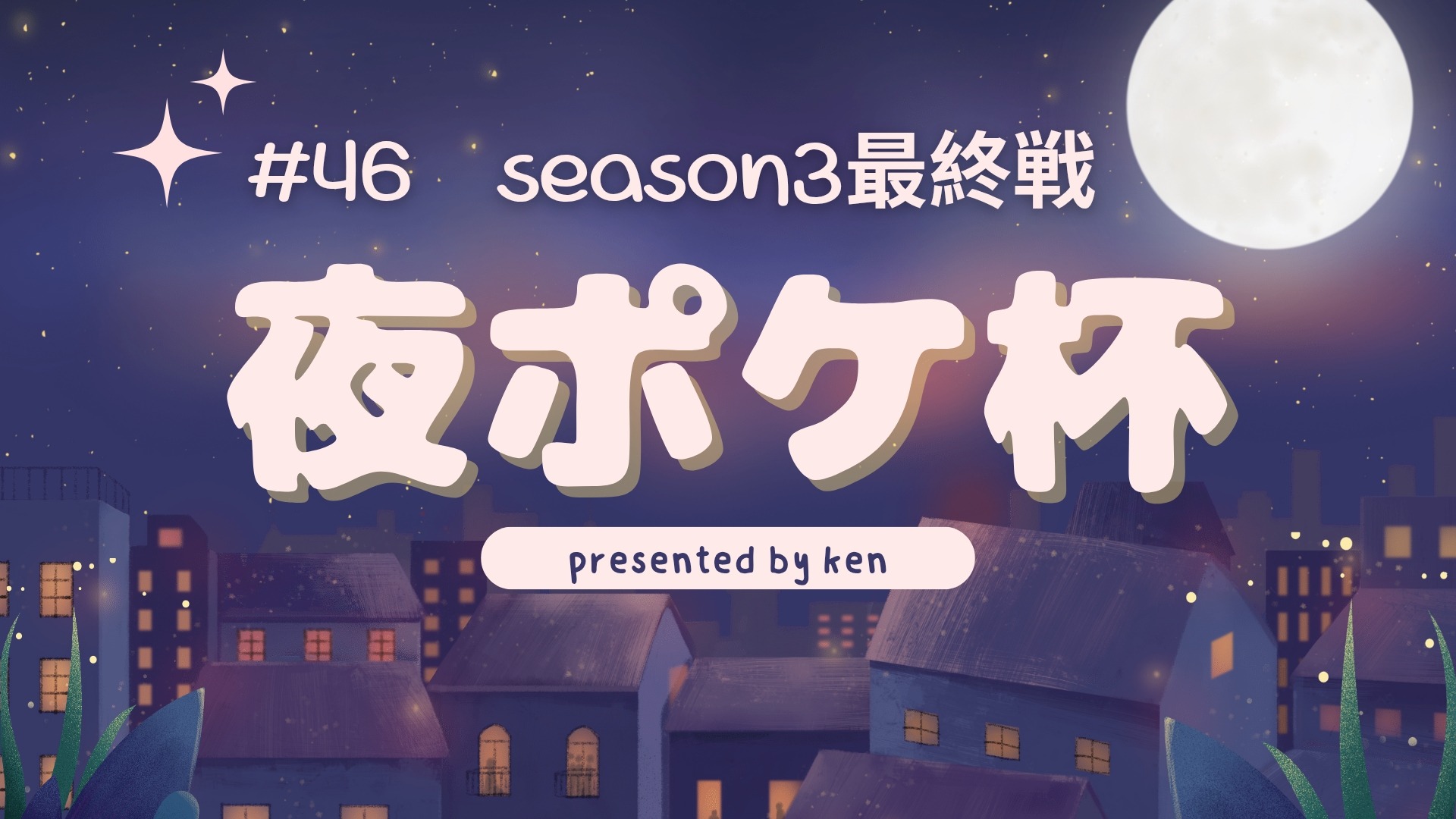 夜ポケ杯#46 - Tonamel