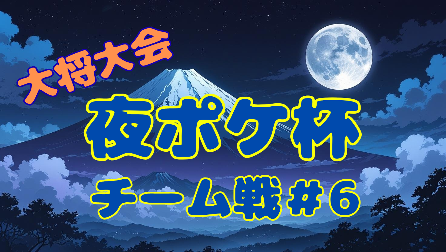夜ポケ杯チーム戦#6 −大将大会− - Tonamel