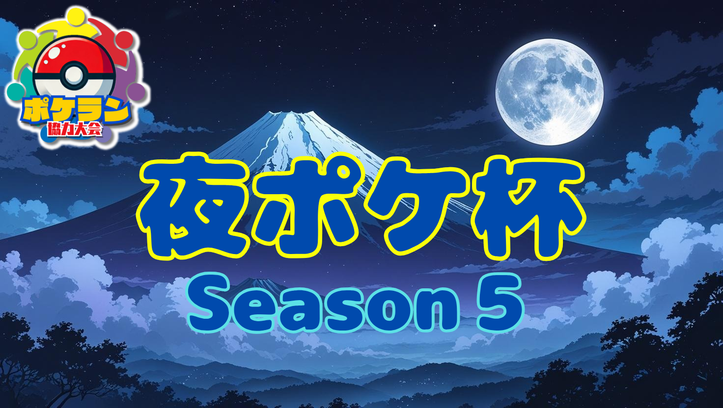 夜ポケ杯#78 - Tonamel