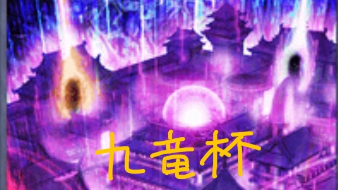 第2回 九竜杯 - Tonamel