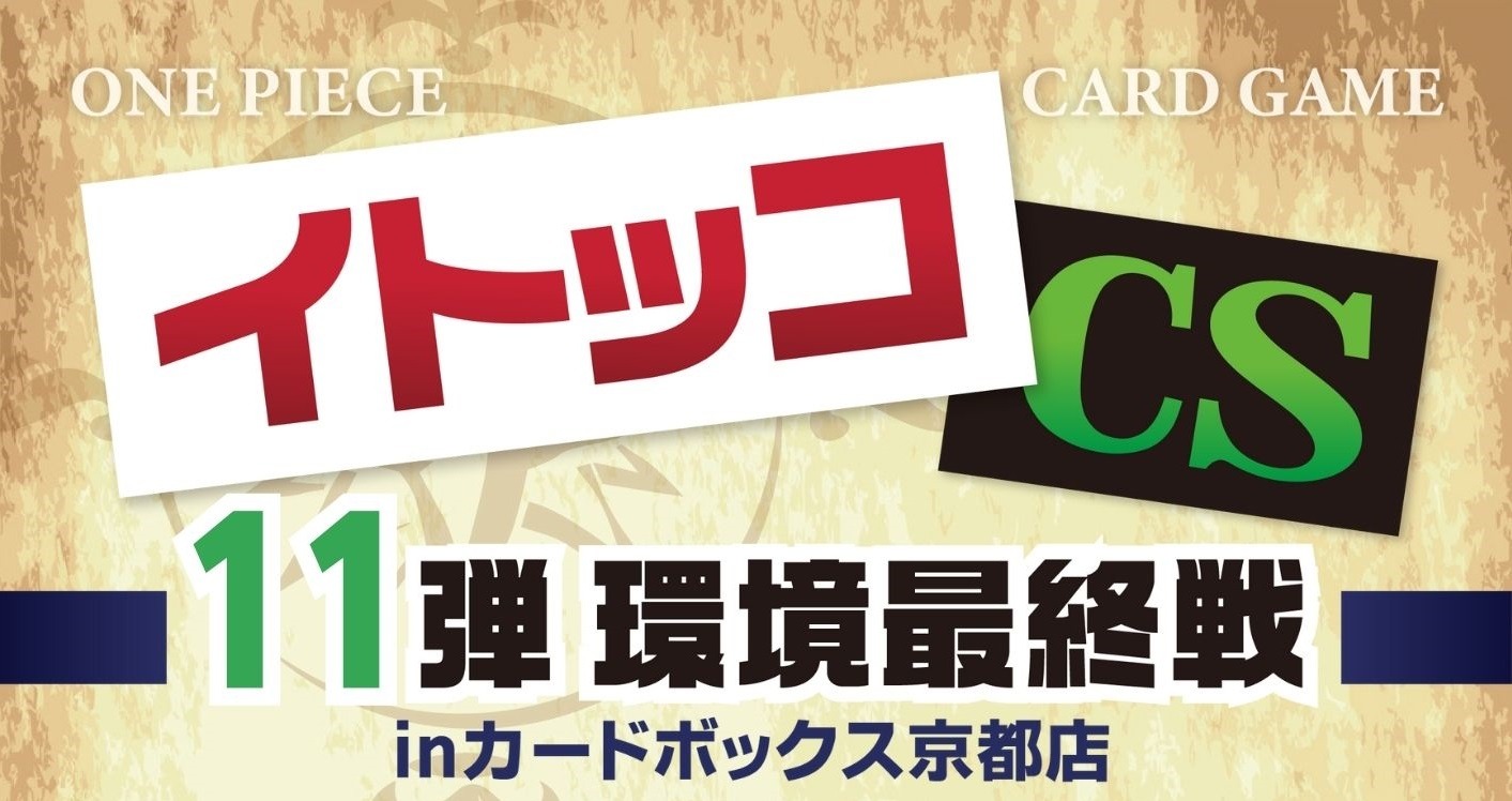【ワンピカード】イトッコCS【11弾環境最終戦】 - Tonamel