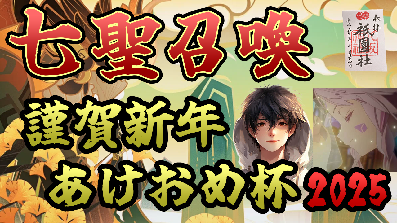 謹賀新年あけおめ杯2025 - Tonamel