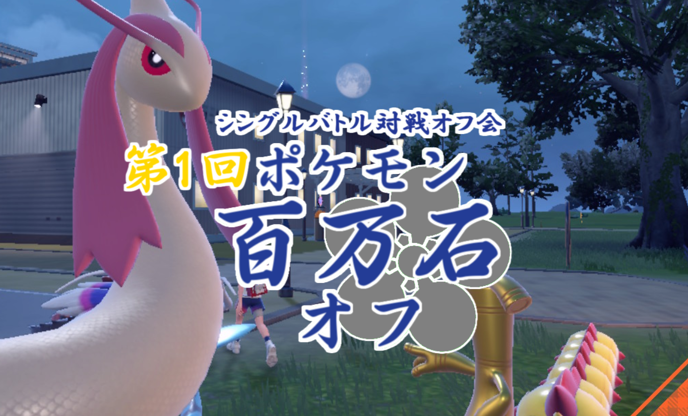 第1回 ポケモン百万石オフ【シングルバトル対戦オフ】 - Tonamel