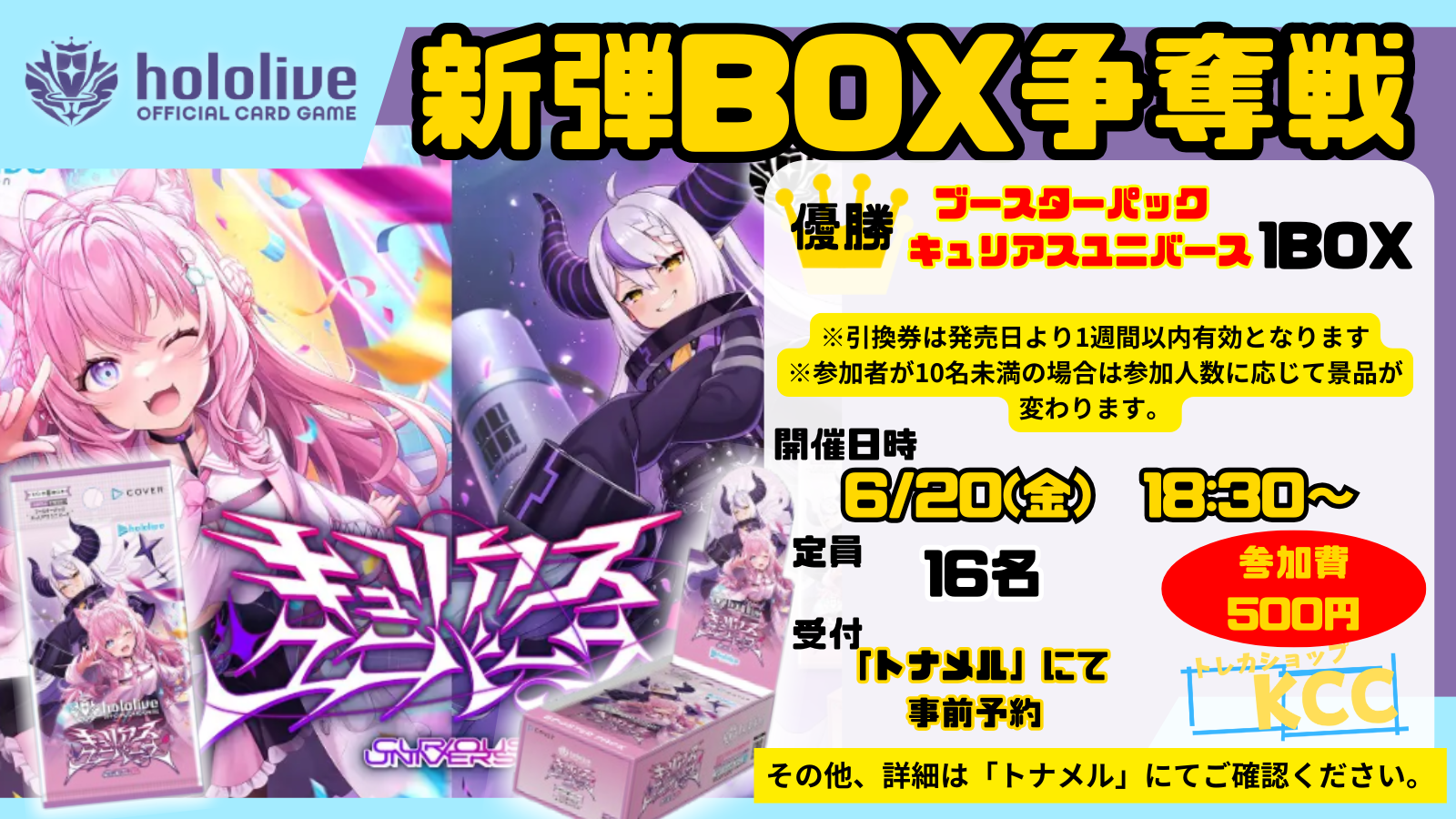 ホロカ キュリアスユニバース BOX争奪 - Tonamel