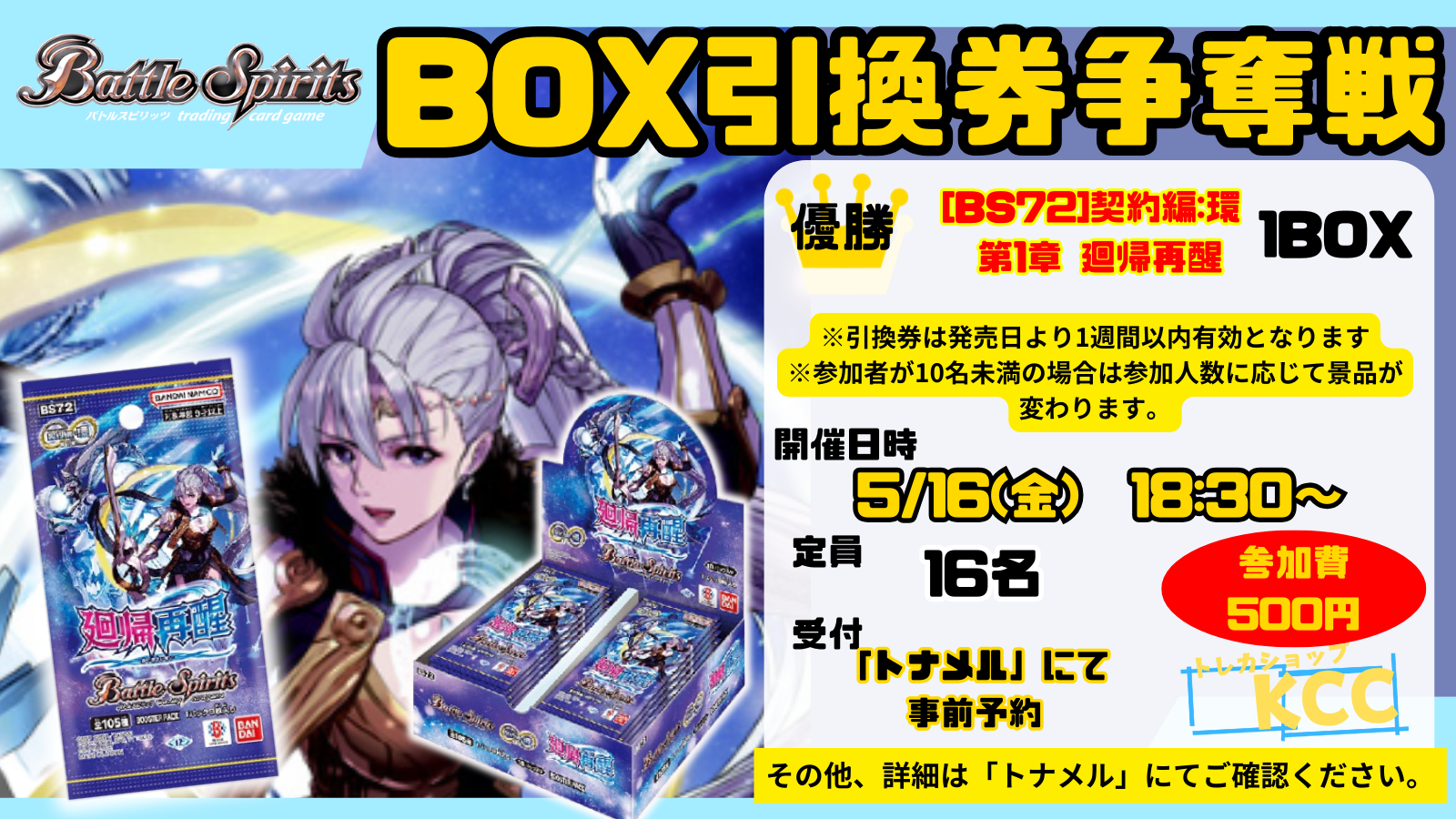 バトスピ 契約編:環 第1章 廻帰再醒BOX引換券争奪 - Tonamel