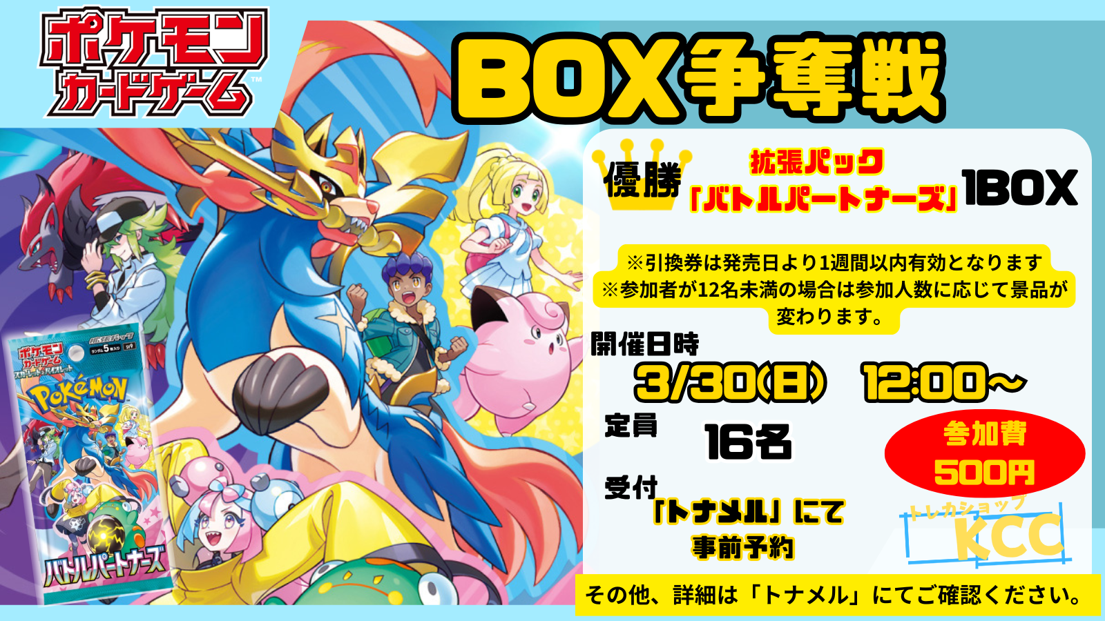 ポケカ バトルパートナーズBOX争奪 - Tonamel