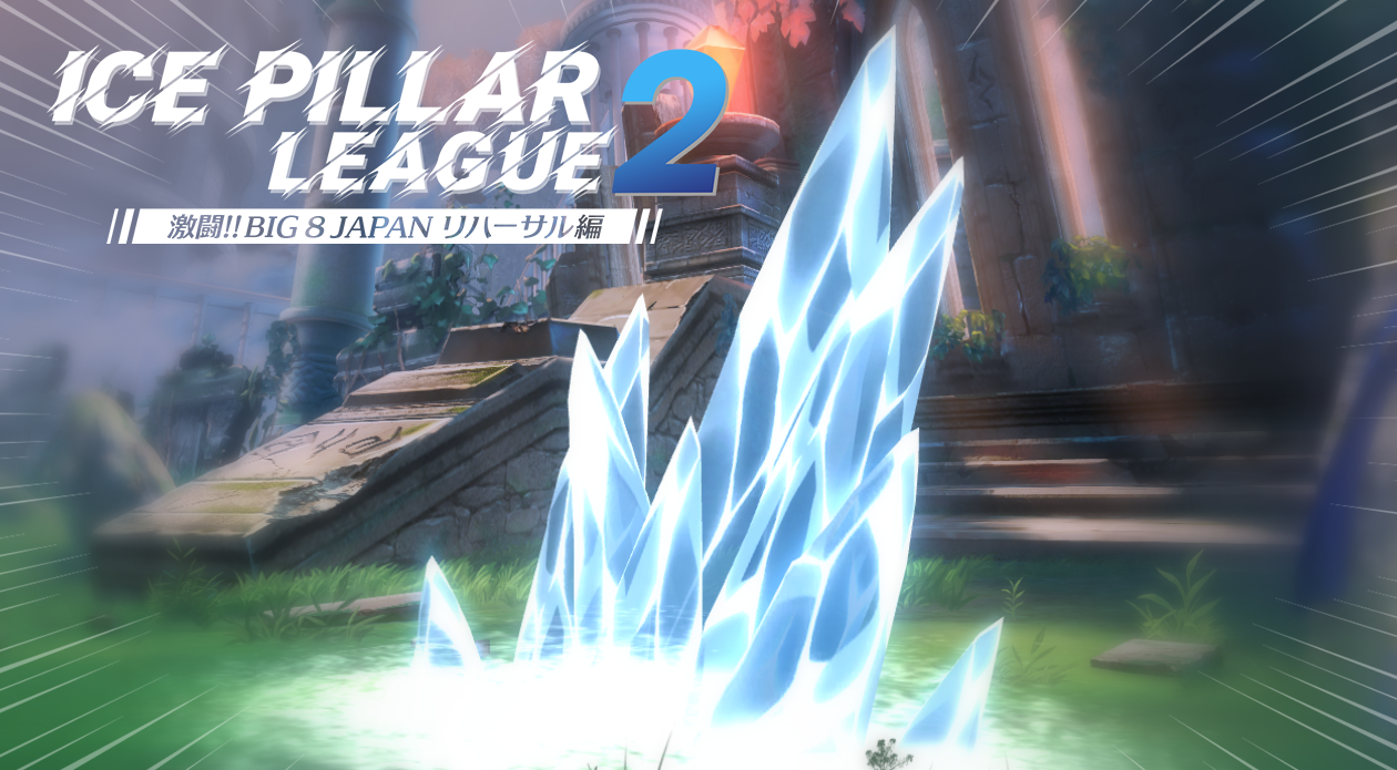 ICE PILLAR LEAGUE 2 激闘!! BIG 8 JAPAN リハーサル編 - Tonamel