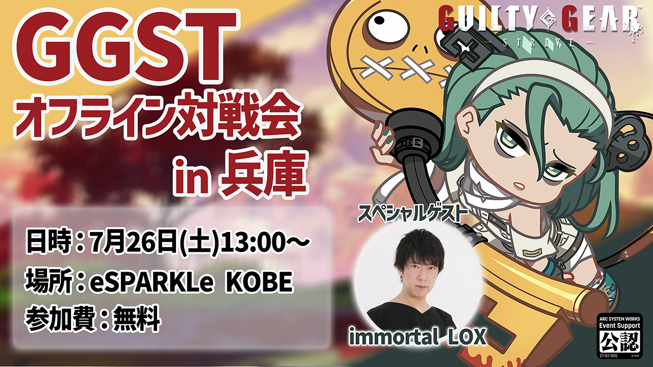 GGSTオフライン対戦会 in 兵庫 - Tonamel