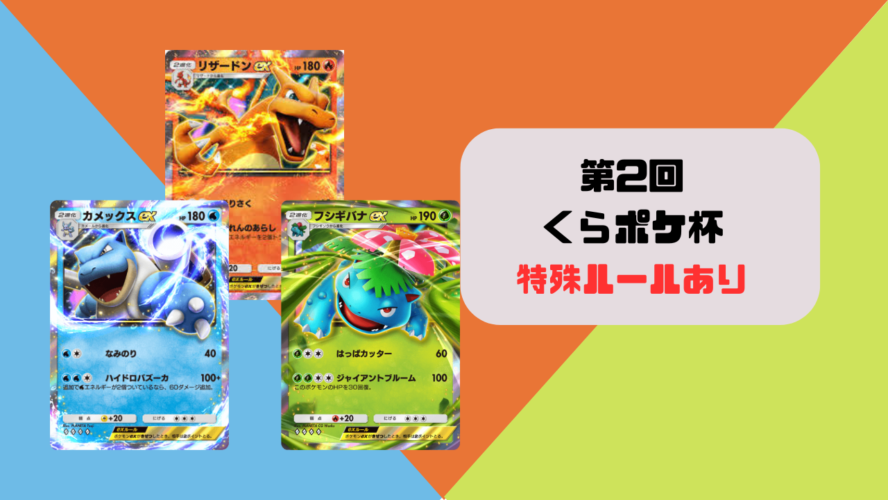 第2回 くらポケ杯 - Tonamel