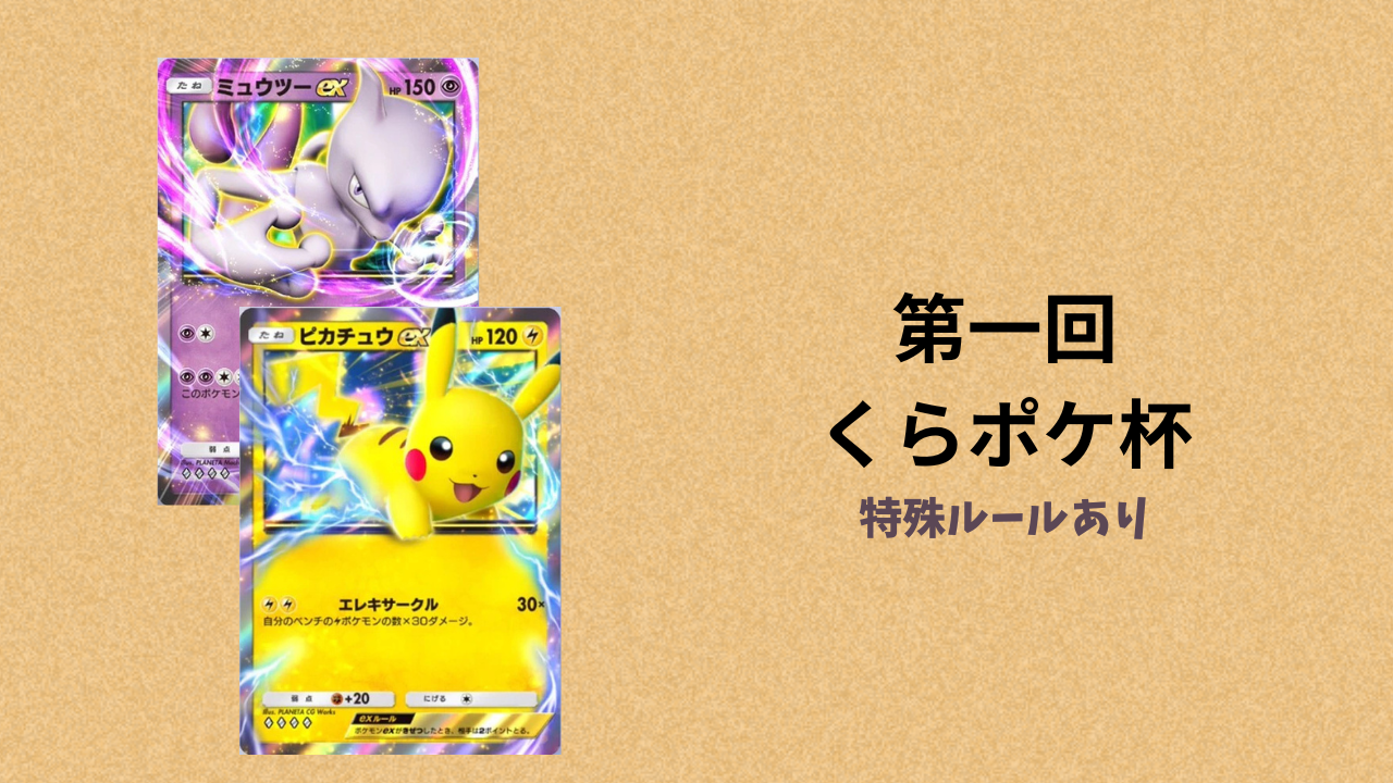 第一回 くらポケ杯 - Tonamel