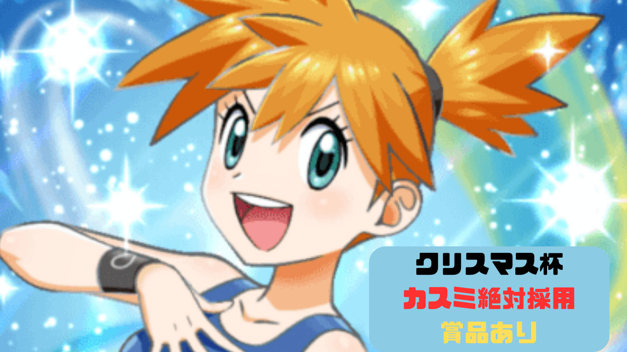 ポケポケ クリスマス杯 - Tonamel