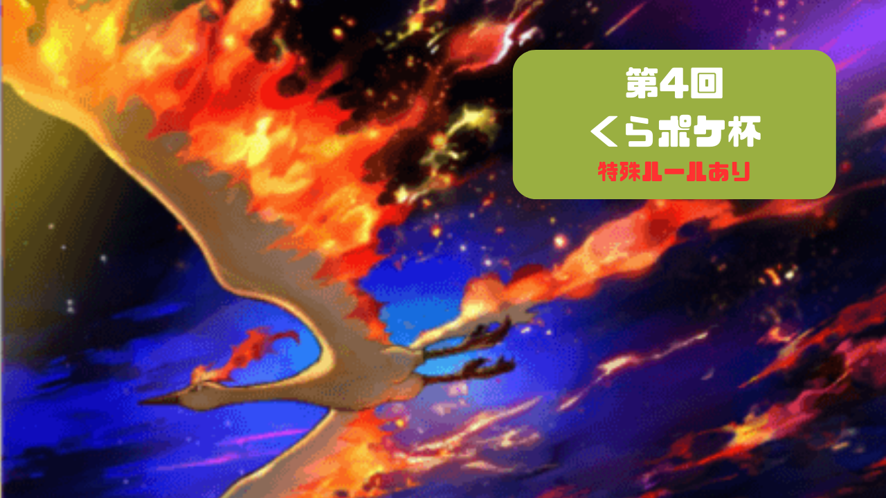 第4回 くらポケ杯 - Tonamel