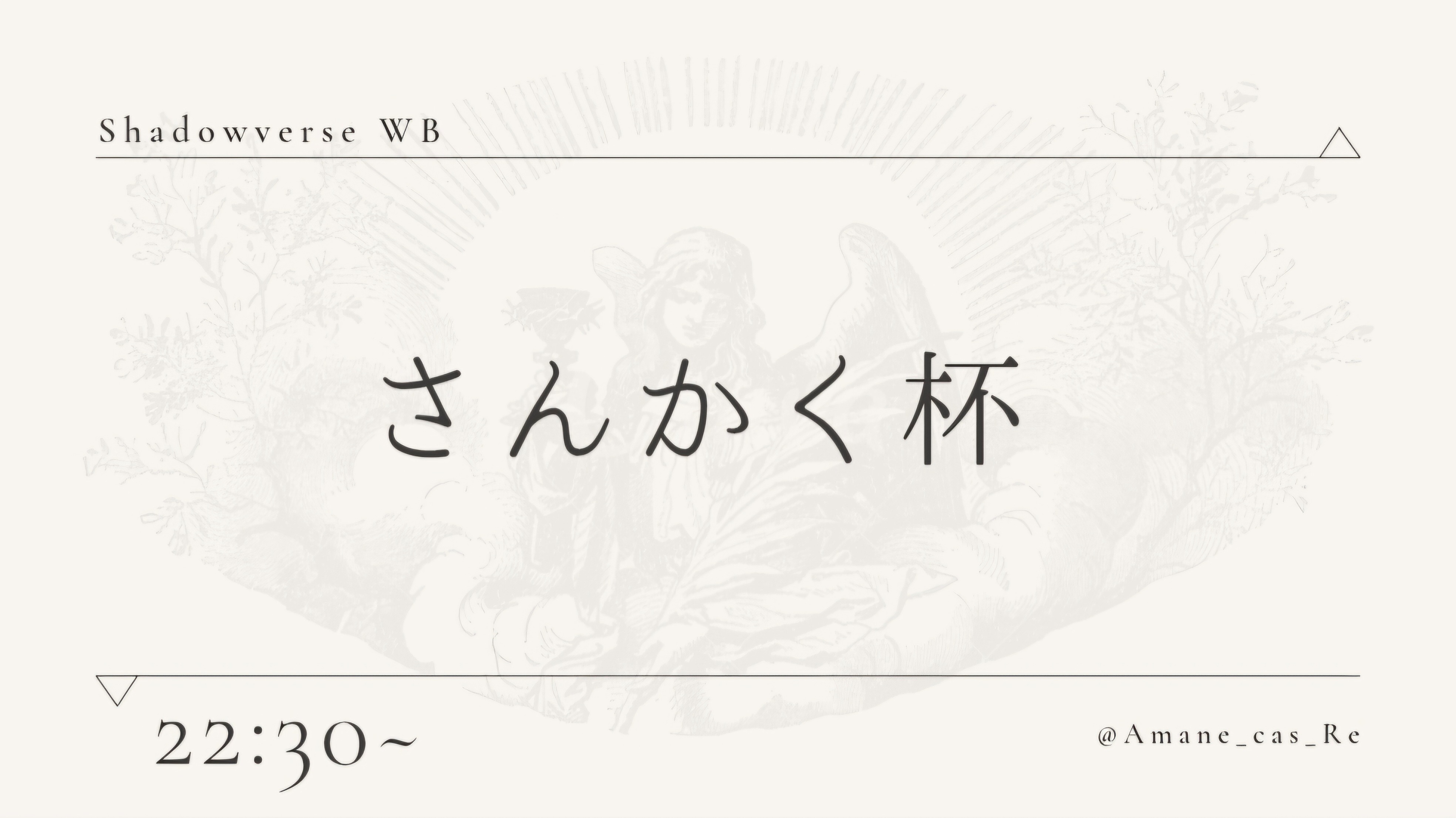 さんかく杯WB vol.1 - Tonamel