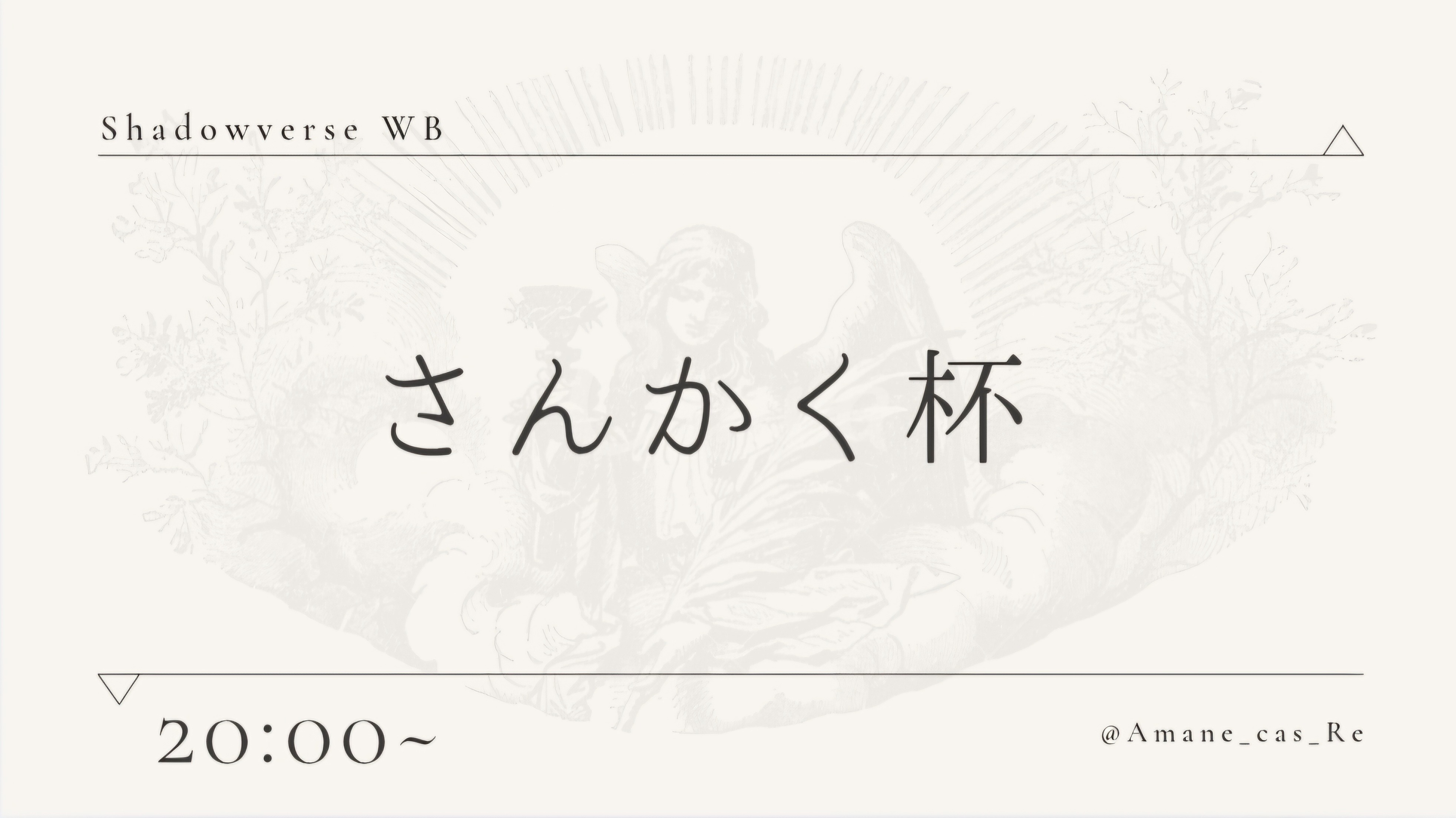 【賞品あり】さんかく杯WB vol.2 - Tonamel