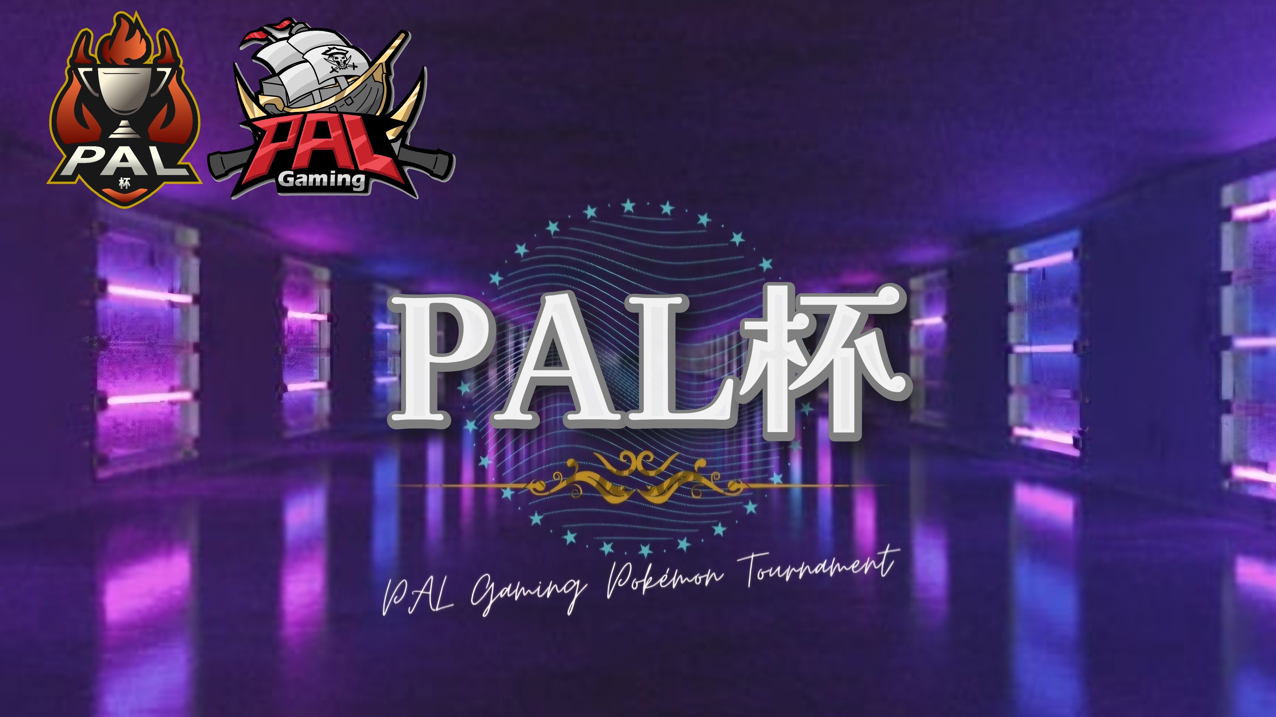 【賞品あり】PAL杯~空と海の導き~#3 - Tonamel