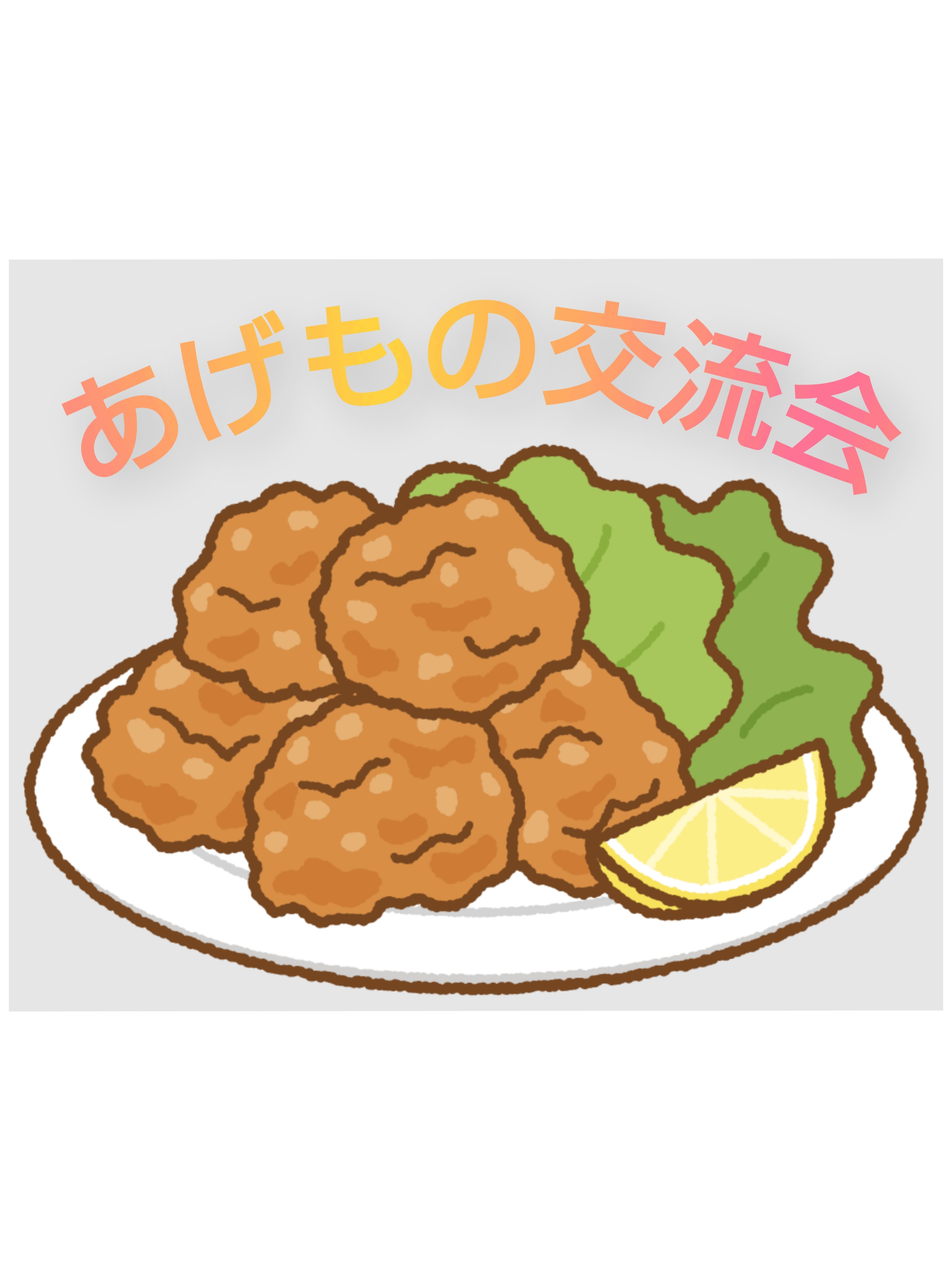 🍟あげもの交流会🍤 - Tonamel