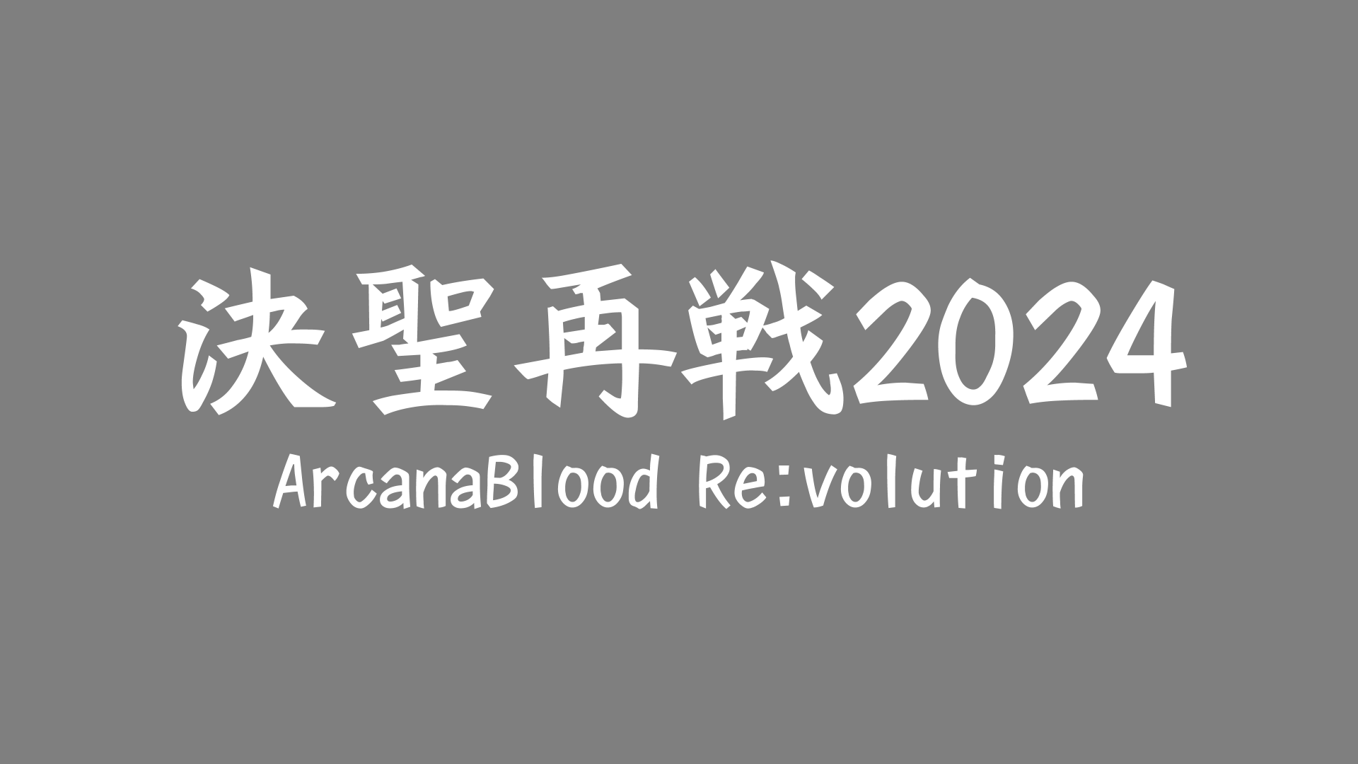 決聖再戦2024 ArcanaBlood Re:volution - Tonamel
