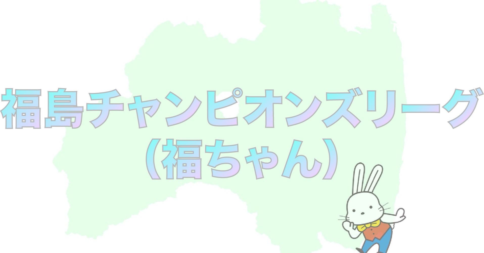 第二回福島チャンピオンズリーグ25 - Tonamel