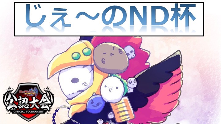 じぇ〜のND杯 25.01.16 - Tonamel