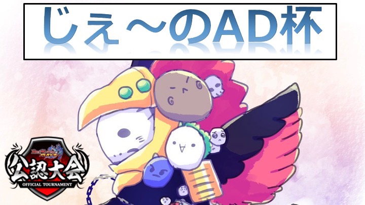 じぇ〜のAD杯 24.03.29 昼の部 - Tonamel