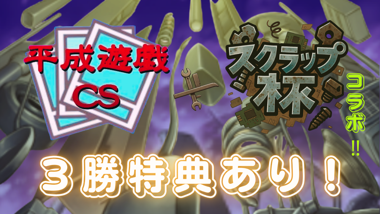 平成遊戯CS様コラボ！！第24回 スクラップ杯【遊戯王マスターデュエル】【1103MD環境】 - Tonamel