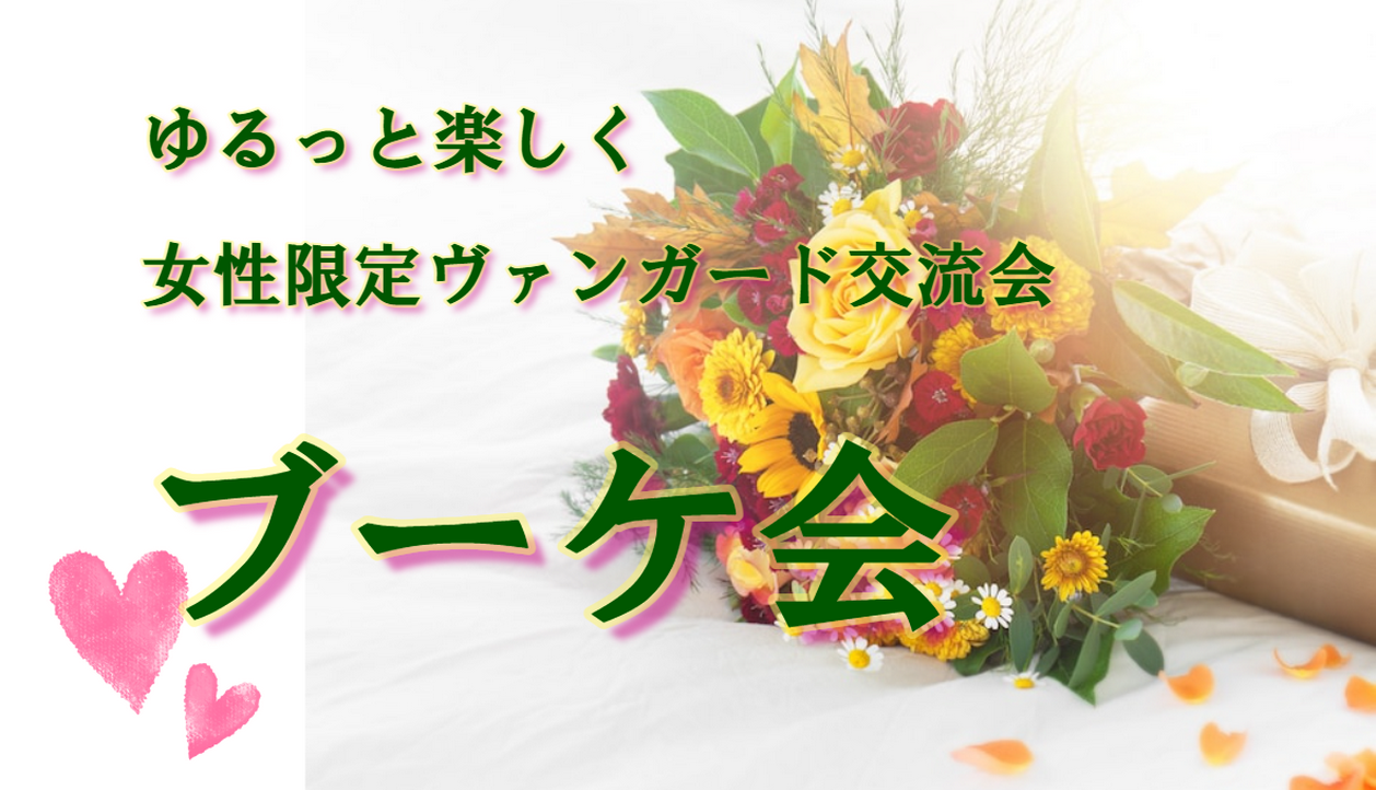 【女限】ブーケ会3 - Tonamel