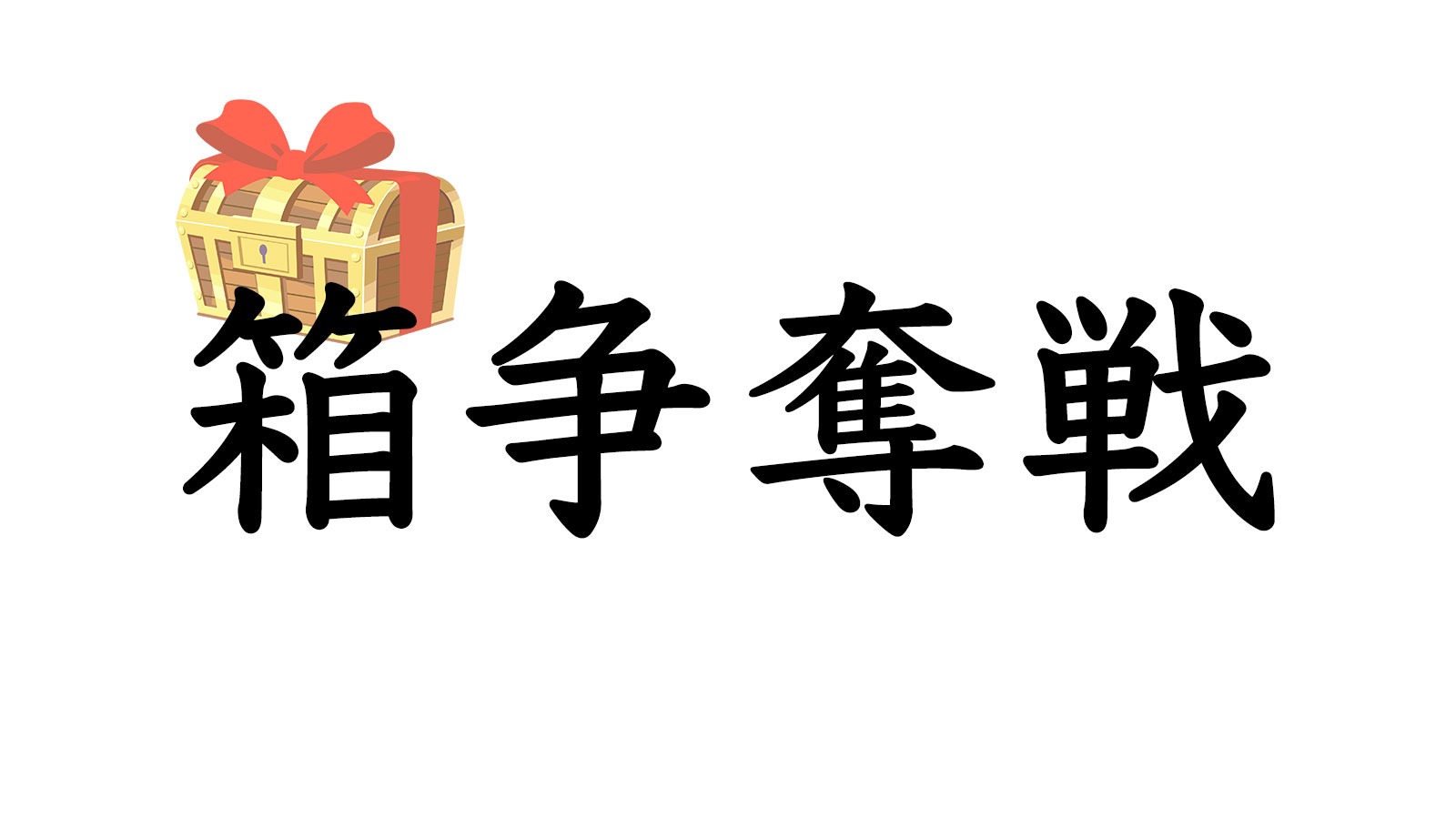 第11回ボックス争奪戦 in ブックオフ溝ノ口 - Tonamel