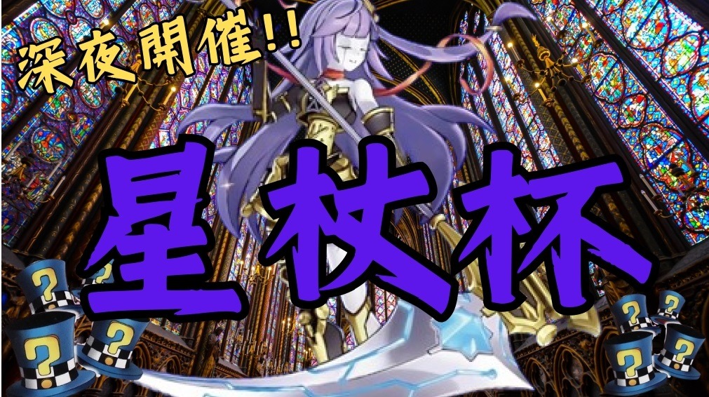 第3回 星杖杯 【深夜開催】 - Tonamel