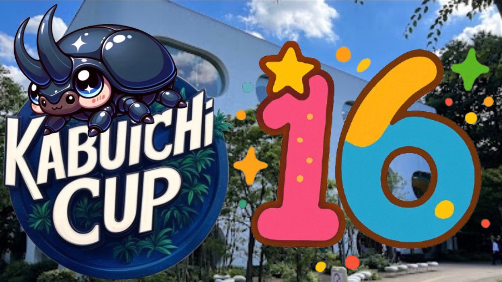 蟲神器公認大会 カブイチカップ16 - Tonamel