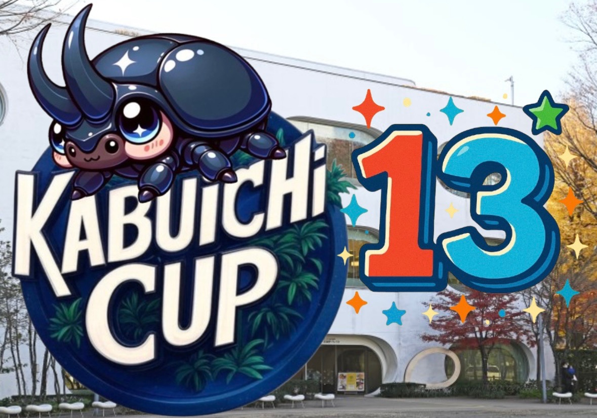 蟲神器公認大会 カブイチカップ13 - Tonamel