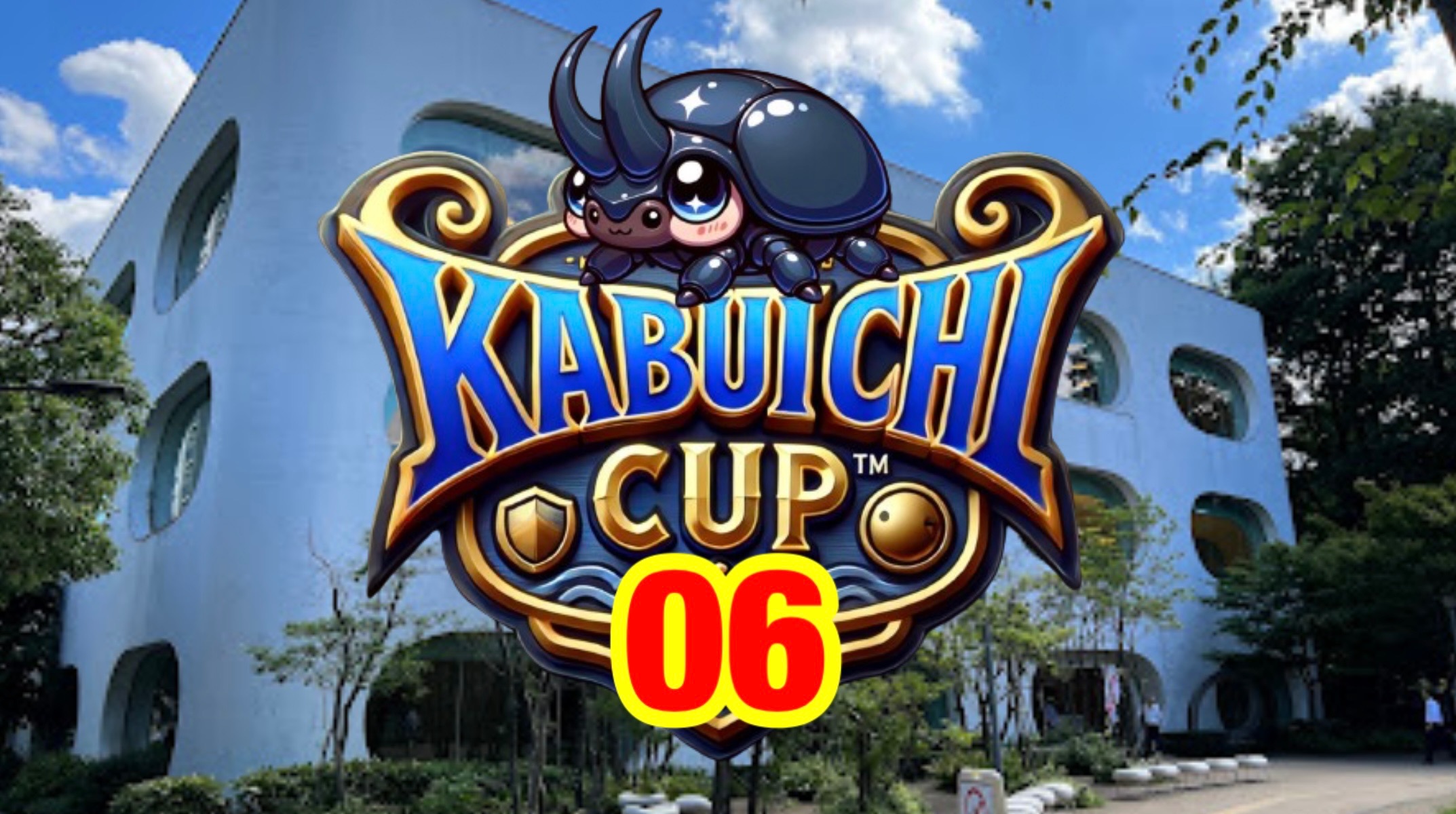 蟲神器公認大会 カブイチカップ06 - Tonamel