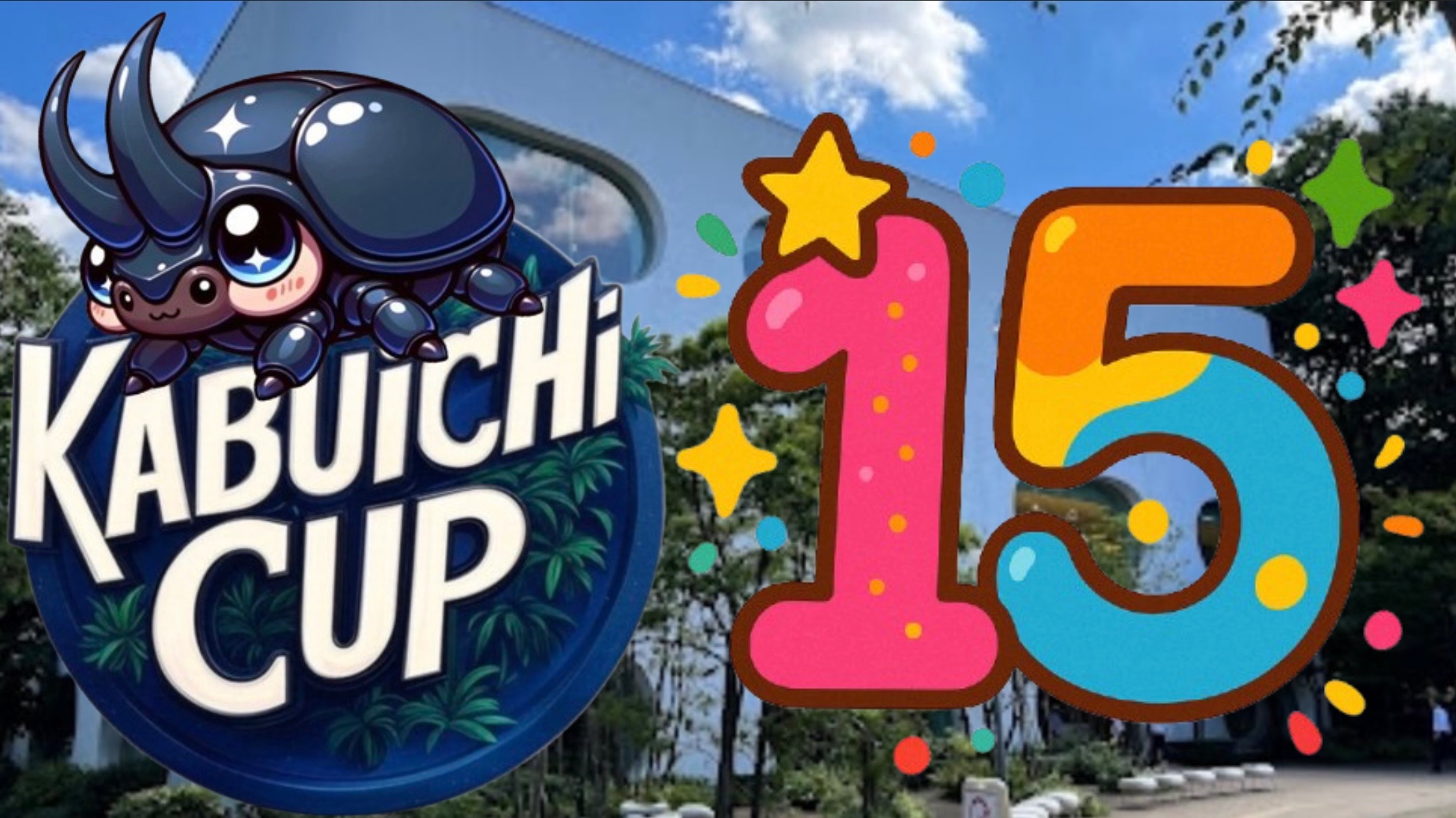 蟲神器公認大会 カブイチカップ15 - Tonamel