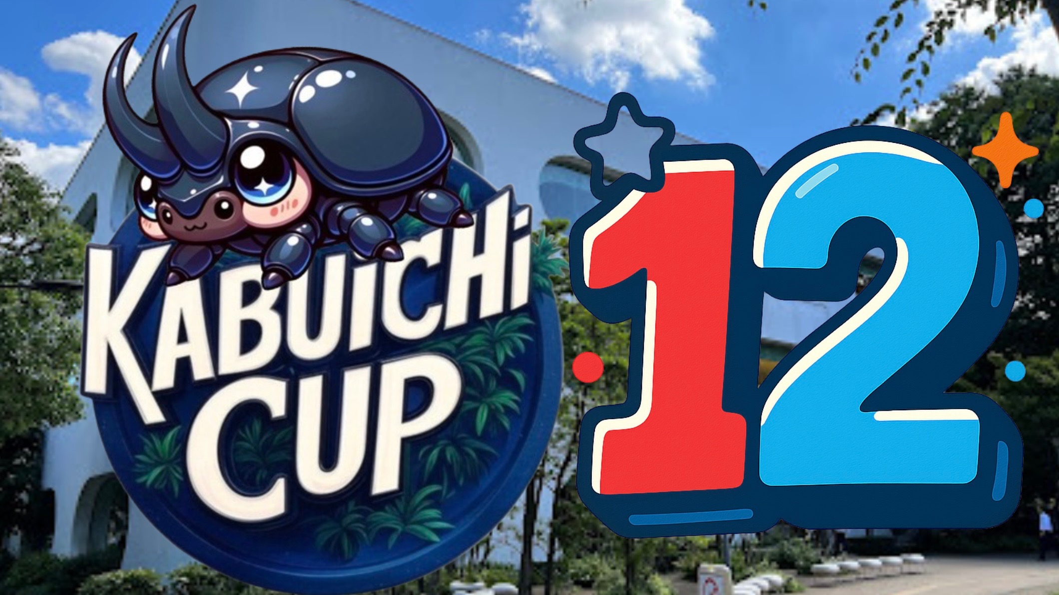 蟲神器公認大会 カブイチカップ12 - Tonamel