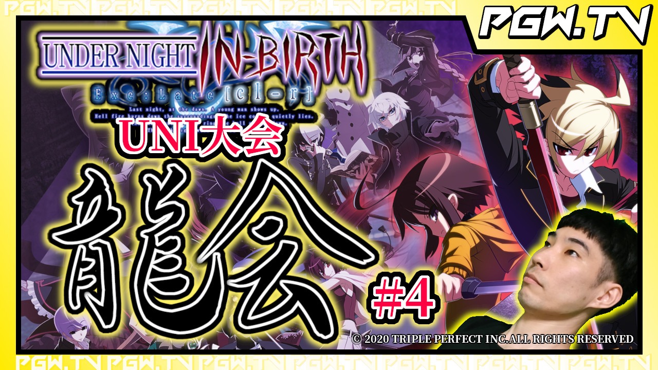 龍会#4 ～UNDER NIGHT IN-BIRTH Exe:Late[cl-r] ～ - Tonamel